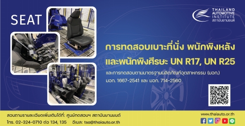 การทดสอบมาตรฐานเบาะที่นั่ง พนักพิงหลังและพนักพิงศีรษะ UN R17 และ R25