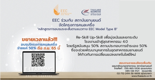 โครงการคนละครึ่ง "หลักสูตรการอบรมระยะสั้นตามแนวทาง EEC Model Type B"